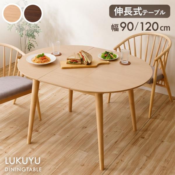 【サイズ】90×90×70cm 伸長時90×120×70cm■ 暮らしに合わせて広がる伸長式テーブル。■ 普段はコンパクトに、必要なときだけ広々。友人との時間も、家族が増える未来も、この1台で。■ 幅90cmから120cmに広がる。引き出し...