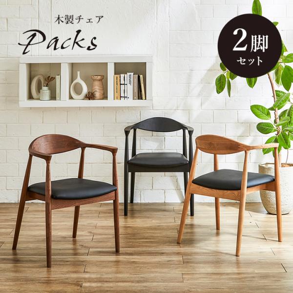 ※レビューキャンペーン実施中！●丸みを帯びたデザインと木のぬくもりが感じられるダイニングチェア2脚セットです。・ローバックのチェアでお部屋をスッキリとした印象になります。・背もたれが低く、テーブルの天板から飛び出る部分が少ない為、圧迫感が軽...