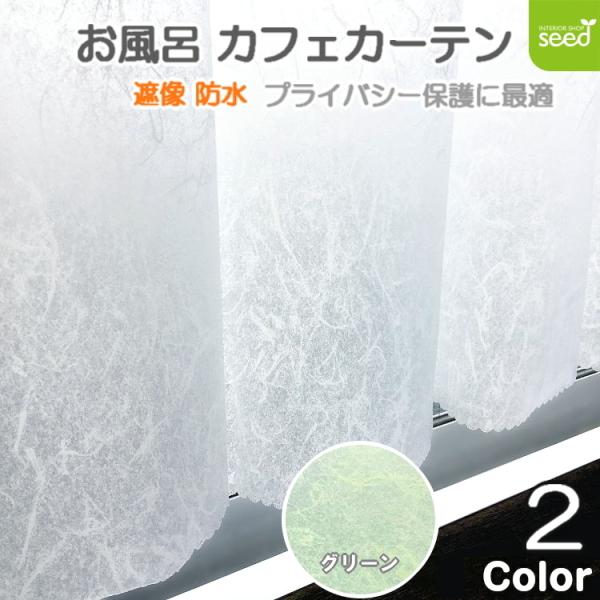 和紙の透かし模様で優しい色合いの遮像カフェカーテンです。遮光ではないので、日中、暗くなることがなく、日差しが柔らかくなります。遮像のため外から見られる心配がないので、浴室や脱衣所に最適！！ カビが生え難く、拭くだけでおちるため清潔に使用でき...