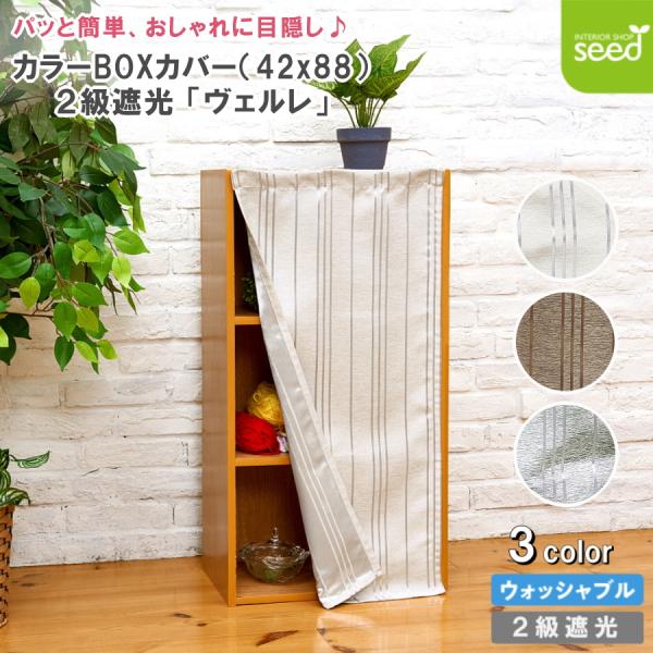 4種類の異なった糸を使用し、光沢感のあるストライプが映える上品で高級感のある遮光生地を使用したカラーボックスカバーです。織りの技術によって、糸の色と素材感が交差し、見る角度や光の加減で表情が変化。ストライプ柄は、縦のラインが空間をすっきりと...