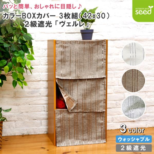 4種類の異なった糸を使用し、光沢感のあるストライプが映える上品で高級感のある遮光生地を使用したカラーボックスカバーです。織りの技術によって、糸の色と素材感が交差し、見る角度や光の加減で表情が変化。ストライプ柄は、縦のラインが空間をすっきりと...