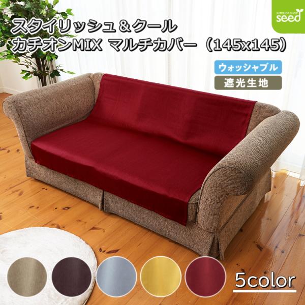 ただの無地ではありません。カチオン糸を使用したスタイリッシュなマルチカバーです。カチオン糸を使用することで濃淡配色となり、単色染の生地より深みのある高級感を醸し出してくれます。裏面は単色カラーとなります。四方は三巻仕上げです。一人用のテーブ...