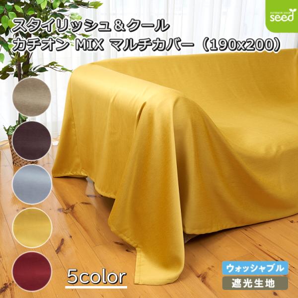 ただの無地ではありません。カチオン糸を使用したスタイリッシュなマルチカバーです。カチオン糸を使用することで濃淡配色となり、単色染の生地より深みのある高級感を醸し出してくれます。裏面は単色カラーとなります。四方は三巻仕上げです。テーブルクロス...