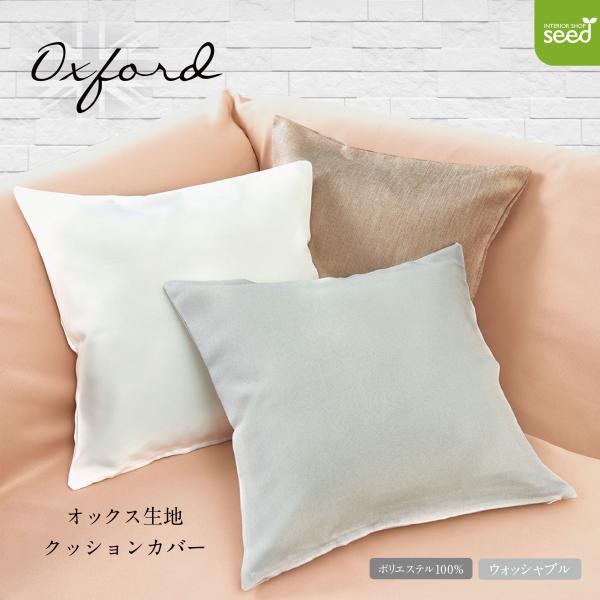 適度な厚みのあるオックス生地の クッションカバーです。オックス生地のサラッとした肌触りで気持ちよくお使いいただけます。落ち着いた色合いで和室にも洋室にも合います。クッションを入れる口は、ファスナー仕様です。ノレンも同生地で販売しております。...