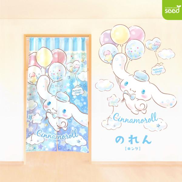 サンリオ　キラキラショップシリーズ　バルーンショップのかわいいシナモロールのれんです。上部に突っ張り棒を通して使用するタイプです。※突っ張り棒はついていません。【サイズ】85×150cm【素材】梨地ポリエステル100％【カラー】 ブルー【機...