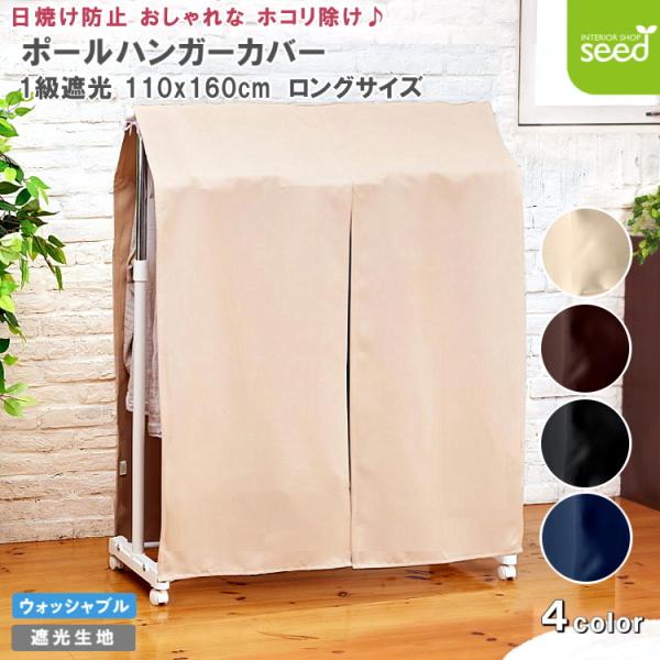 フルダル一級遮光生地を使用したロング丈のハンガーラックカバーです。裏面もカラー(同色)となりますので、洋服の隙間からチラッと見えてもイメージを壊しません。ちょっと幅広のワイドサイズです。内側に３箇所（130幅は4箇所）紐がついており、に固定...