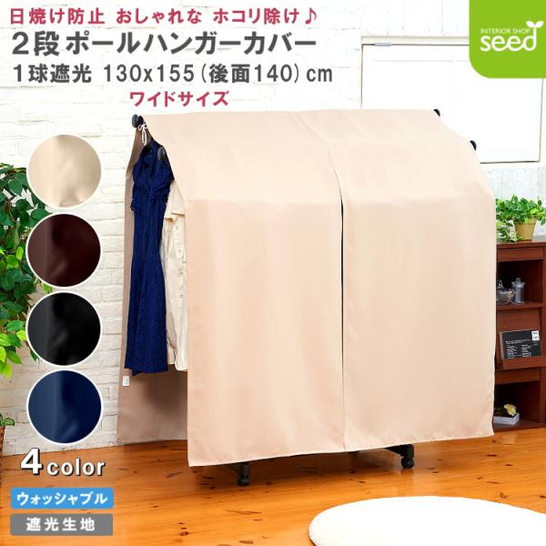 フルダル一級遮光生地を使用した2段ハンガーカバーです。裏面もカラー(同色)となりますので、洋服の隙間からチラッと見えてもイメージを壊しません。遮光生地を使用しているので、 お気に入りの衣装の日焼け防止にもなります。ハンガーダブル タイプに最...