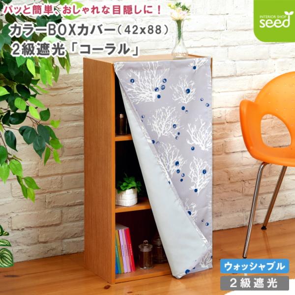 グレーの遮光生地にコーラル（珊瑚）柄のおしゃれな遮光カラーボックスカバーです。裏面は薄いグレー。商品により柄の出方が異なります。また、遮光生地を使用しているので、 カラーボックス内の日焼け防止にもなります。適度な厚みのある柔らかな生地で、 ...