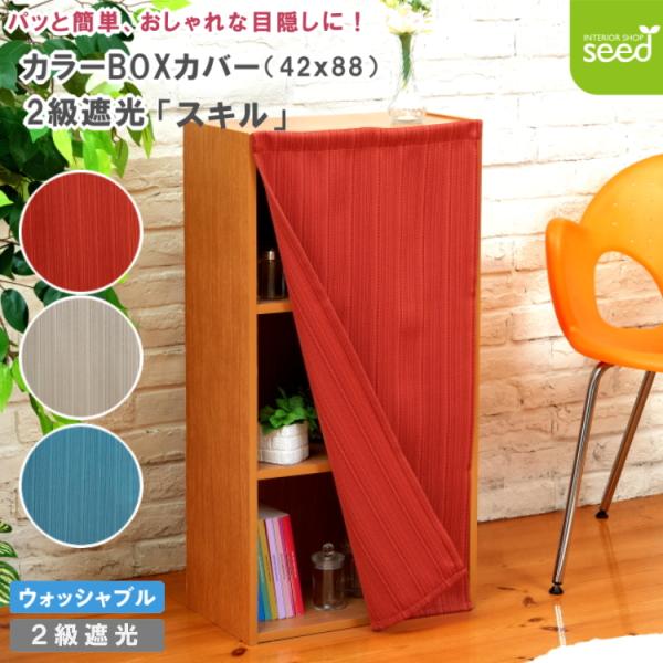 濃淡2色のカチオン染の糸を使用して、ストライプの織柄になっている高級感のあるカラーボックスカバーです。深みのある落ち着いた色合いです。プリントではないので、両面柄あり（濃淡反転）となります。また、遮光生地を使用しているので、 カラーボックス...