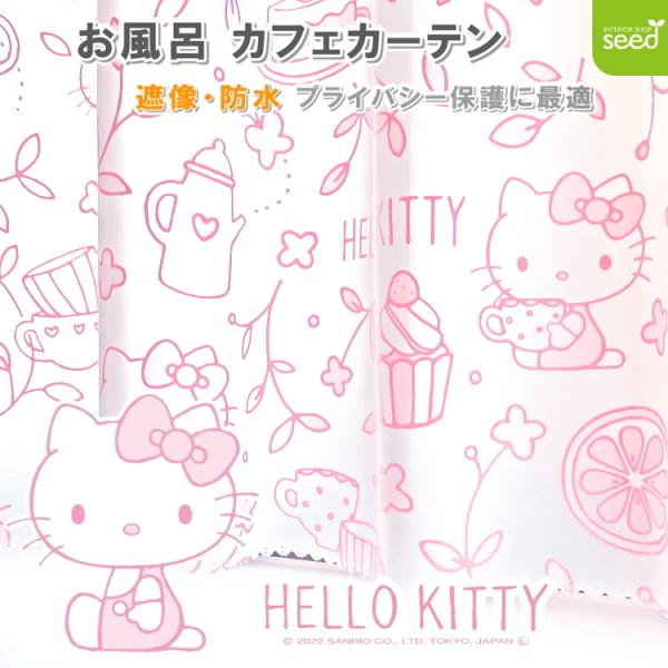 英国風アフタヌーンティーデザインの かわいい キティちゃんの遮像カフェカーテンです。遮光ではないので、日中、暗くなることがなく、日差しが柔らかくなります。遮像のため外から見られる心配がないので、浴室や脱衣所に最適！！ カビが生え難く、拭くだ...