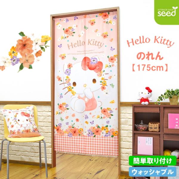 たくさんの花に囲まれたかわいいハローキティのノレンです。パステルビビットな色合いがとってもキュート！水彩花柄がたくさん描かれていて、お部屋を華やかに彩ります。175cmのロングサイズで足元までしっかり目隠し！上部に突っ張り棒を通して使用する...