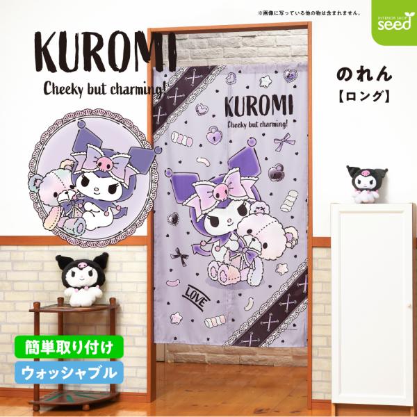 サンリオ かわいい クロミちゃんが パステルベアと一緒の おしゃれな　のれんです。同シリーズの カーテン、 カフェカーテンもあります。上部に突っ張り棒を通して使用するタイプです。※突っ張り棒はついていません。【サイズ】85×150cm【素材...