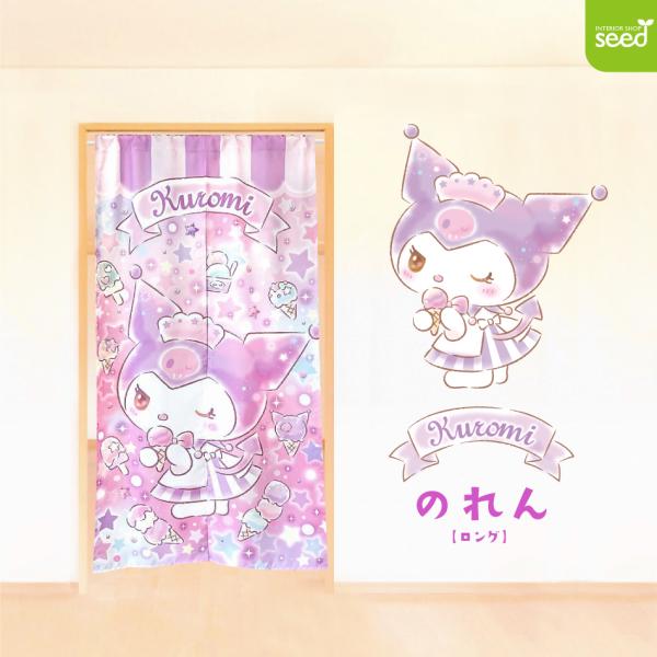 サンリオ　キラキラショップシリーズ　アイスクリームショップのかわいいクロミのれんです。上部に突っ張り棒を通して使用するタイプです。※突っ張り棒はついていません。【サイズ】85×150cm【素材】梨地ポリエステル100％【カラー】 パープル【...