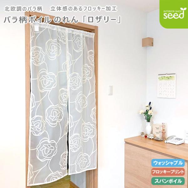 北欧調のバラ柄を、立体感のあるフロッキー加工で表現しました。ベース生地は、透け感があり、さらっとした優しい風合いのフィラメントボイルで、より柄を引き立たせます。無地のれんと組み合わせて飾ると、バラ柄がさらに浮かび上がり、優雅で高級感のある雰...