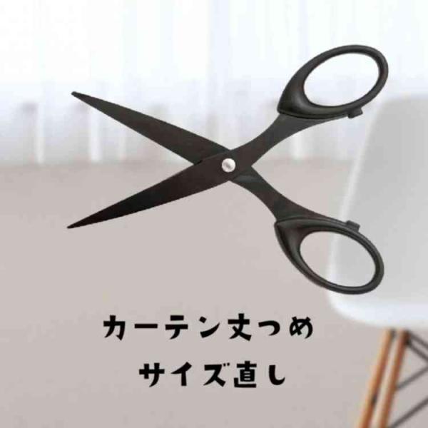 あきらめないで！◎当店の既製カーテンを購入時◎丈の合わないカーテンの丈つめをいたします。