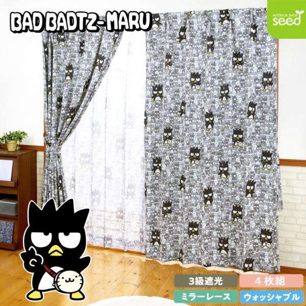 バッドばつ丸カーテン(うしろうしろ)は、ばつ丸の仲間が勢ぞろいした楽しいデザインです。うしろには、アザラシの「グッドはな丸」とパンダの少女「伊集院パンダバ」が描かれていて、見るたびにほっこりします。遮光カーテンの裏側は白（少しグレーっぽい）...