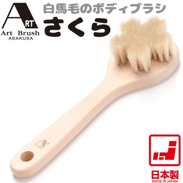 浅草アートブラシ 白馬毛のボディブラシ さくら B000019(08-0310)■おもな特長・さくらの花びら型ブラシが、凹凸のある身体にもフィットし、心地よい刺激と爽やかさを実現。・肌あたりの良い、毛足3cmの長い白馬毛を使用。優しい洗い心...