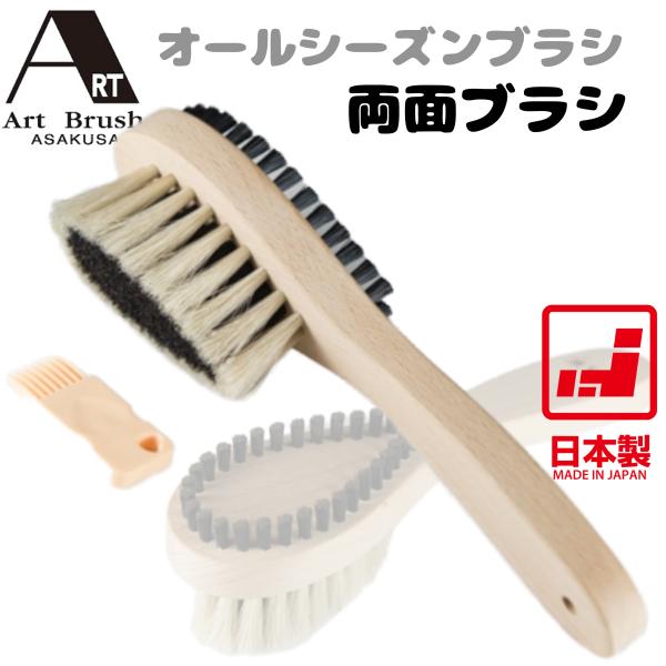 オールシーズンブラシ毛玉取りと洋服ブラシの2WAY仕様で一年中活躍。アートブラシ社の人気商品を詰め込んだ便利なブラシです。厳選された猪毛（毛玉取り面）で衣類を傷めずに毛玉を除去します。馬毛（洋服ブラシ面）がスーツやカシミヤなどの衣類の表面を...