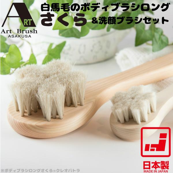 白馬毛のボディブラシ「さくら」ロング＆洗顔ブラシセット【特長】・浅草アートブラシ社製の白馬毛ボディブラシ「クレオパトラ」と山羊毛洗顔ブラシのセット。・全長30.5cmのロングハンドルで、届きにくい背中も楽々洗えます。・さくら型の植毛が肌の凹...