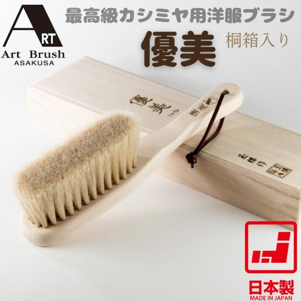 最高級カシミヤ用洋服ブラシ 優美（桐箱入り）ブランド：浅草アートブラシJAN：4571342101039【4つのおもな特長】厳選した良質の白馬毛を100％使用。カシミヤなどデリケートな衣類全般に対応。新技法「毛の先付け」により、新品から使い...