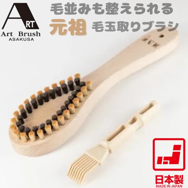商品名：毛並みも整えられる元祖毛玉取りブラシブランド：浅草アートブラシ特長：・毛玉取り（猪毛）と仕上げのブラッシング（馬毛）が同時にできる便利なブラシ・衣類の毛玉を優しく取り除き、さらに毛並みを整えて風合いを蘇らせます・中央に猪毛、外側に馬...