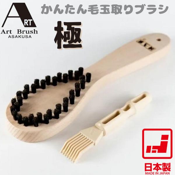 商品名：かんたん毛玉取りブラシ「極」ブランド：浅草アートブラシ特長：・ブラッシングするだけで衣類を傷めず毛玉をきれいに除去・1本1本の毛先をT字型に成型した、他社にはない特許取得の特殊加工・凸凹植毛とカーブした持ち手により、ブラシ面全体がソ...
