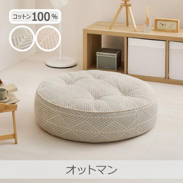 ■■製品仕様■■□メーカー：萩原株式会社（HAGIHARA）□カラー：型番｜JAN　・ホワイト：270100381｜4524370483158　・グレー：270100382｜4524370483165□サイズ　・オットマン：約Φ800×H2...