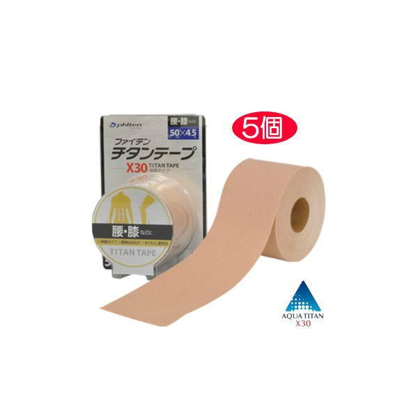 ■お得な5個セットでございます水や汗に強い撥水タイプX30で快適テーピング。ロールタイプのテープに、アクアチタンを高濃度「X30」で含浸。撥水タイプなので、水や汗に強く関節や筋肉など広範囲におすすめです。お好きな分だけ切って使ってください!...