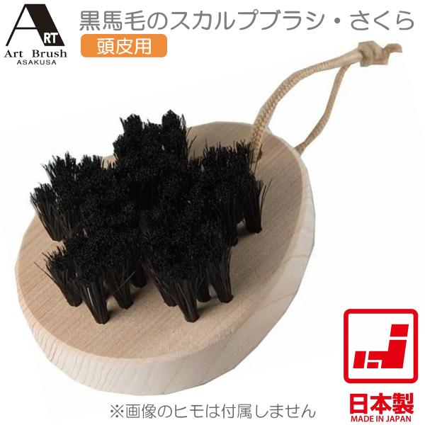 浅草アートブラシ 黒馬毛のスカルプブラシ・さくら指では洗いにくい地肌をすっきり洗い上げる、頭皮用ブラシです。■特長・黒馬毛の細い毛先が頭皮のすみずみまできちんと洗浄・さくらの花びら形状の毛束が力を加えず頭皮に心地よく届く・適度な刺激が頭皮マ...