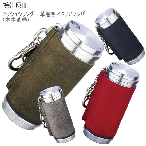 ■特長■スタイリッシュなスライド式アルミ製携帯灰皿本牛革イタリアンレザーを巻いた上質な手触り持ち運びに便利な軽量アルミボディ上蓋を左右に押すと開く開閉式、開閉は片手で可能底蓋は回転させると開き、吸い殻の廃棄が簡単カラビナと二重リング付きでバ...
