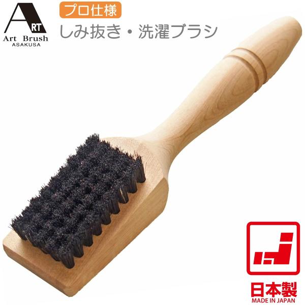浅草アートブラシ 黒馬と栗毛のしみ抜き・洗濯ブラシ B000054全国のクリーニング店で愛用される信頼のブラシです。硬さの異なる2色の馬毛を使い分けることで、様々な衣類の汚れに対応します。■特長・硬めの黒馬毛（前方）は、しみ抜きや頑固な汚れ...