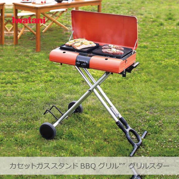 ■■製品仕様■■メーカー：Iwatani型番：CB-SBG-2JAN：4901140904769本体サイズ：　使用時：816×519×1072mm　収納時：519×240×1180mm商品重量：約11.3kg（スタンド装着時）カラー：サンセ...