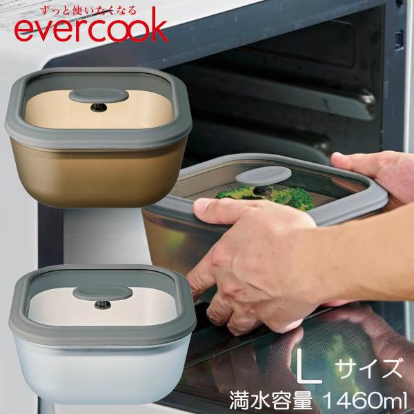 evercook(エバークック) 電子レンジ 調理器具 ガラス製 スクエア型 Ｌ【特長】・電子レンジで蒸す・焼く・炊飯まで可能（炊飯器不要）・調理・保存・食卓がこれひとつで完結、時短とタイパに貢献・ラップ不要で環境に優しく、手間も削減・ふた...