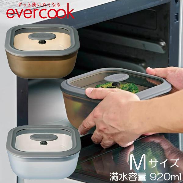 evercook(エバークック) 電子レンジ 調理器具 ガラス製 スクエア型 Ｍ【特長】・電子レンジで蒸す・焼く・炊飯まで可能（炊飯器不要）・調理・保存・食卓がこれひとつで完結、時短とタイパに貢献・ラップ不要で環境に優しく、手間も削減・ふた...