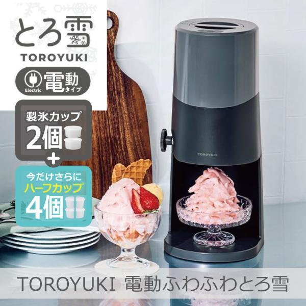 ■■お買い得な製氷カップ追加セット■■2つの味を同時に楽しめるハーフサイズの製氷カップ（HS-19HF）を追加したお買い得なセットです！■■特長■■ふわとろなスイーツかき氷を楽しめる！累計販売台数120万台を突破したドウシシャ一番人気の「電...