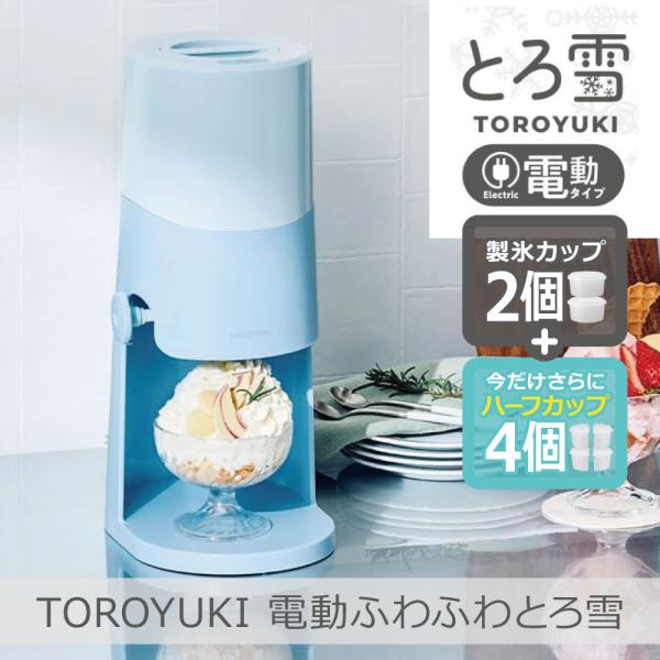 ■■お買い得な製氷カップ追加セット■■2つの味を同時に楽しめるハーフサイズの製氷カップ（HS-19HF）を追加したお買い得なセットです！■■特長■■ふわとろなスイーツかき氷を楽しめる！累計販売台数120万台を突破したドウシシャ一番人気の「電...