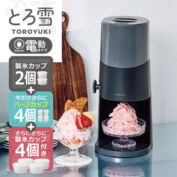 ■■お買い得な製氷カップ追加セット■■2つの味を同時に楽しめるハーフサイズの製氷カップ（HS-19HF）とさらにMサイズの製氷カップ（HS-19M）を追加したお買い得なセットです！■■特長■■ふわとろなスイーツかき氷を楽しめる！累計販売台数...