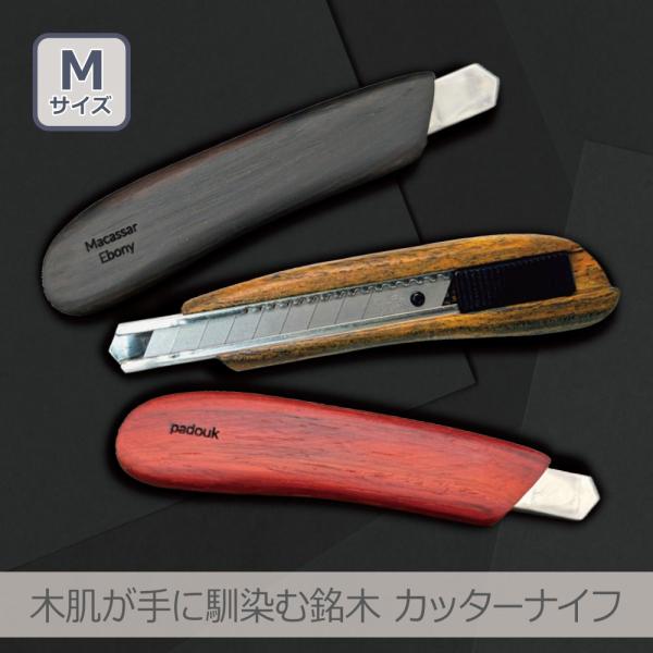 ■■特長■■日本の職人技術と銘木の美しさが融合した、新しい形のカッターナイフが誕生！■■製品仕様■■メーカー：株式会社F-STYLE品番：IWK2501（M）カラー / JAN：　・縞黒檀（マカッサル・エボニー）　　457310151363...