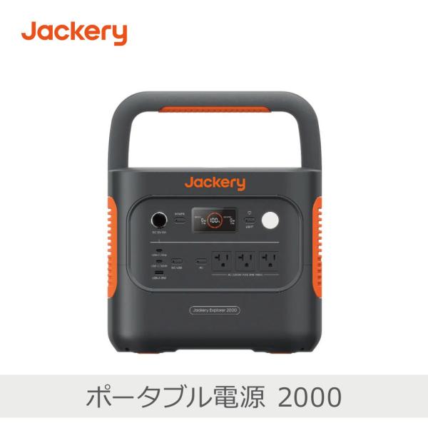 ■■製品仕様■■メーカー：Jackery型番：JE-2000DJAN：0810105528473バッテリータイプ：LiFePO4　（リン酸鉄リチウムイオン電池）定格容量：45.6Ah/44.8V DC（2042Wh）サイズ：約335×264...