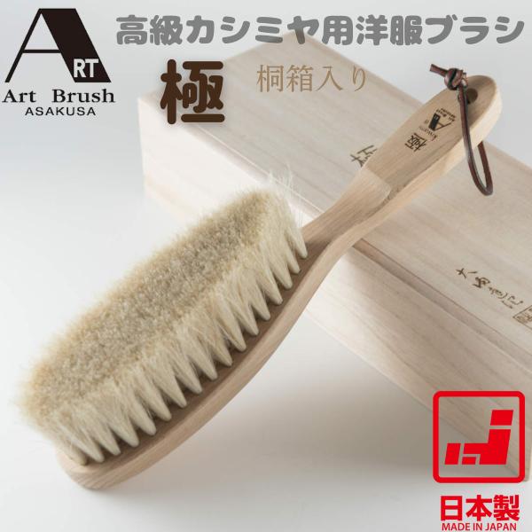浅草アートブラシ 高級カシミヤ用洋服ブラシ 「極」 (桐箱入り)【おもな特長】・カシミヤにも使える柔らかさとコシを両立した希少な白馬毛を使用。・カシミヤはもちろん、ニット製品やスーツなど全ての衣類に使える高級ブラシ。・アートブラシ社二代目・...