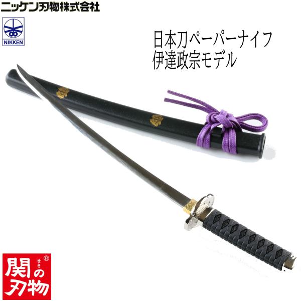 ■■特長■■・武田信玄,真田幸村,伊達政宗の愛刀をモチーフとしたペーパーナイフ・刃物の町岐阜県関市の刃物職人が一本一本丁寧に刃付け・人肌に触れてもケガをしにくい刃付け加工・使いたい時にすぐ取り出せて使用できる飾り掛け台・鞘に収まっているため...