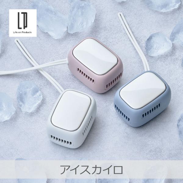 ■■製品仕様■■メーカー：ライフオンプロダクツ株式会社品番：LCAEA011カラー / 型番 / JAN：　リリーホワイト / LCAEA011-LW / 4944370060508　スモーキーブルー / LCAEA011-SB / 494...