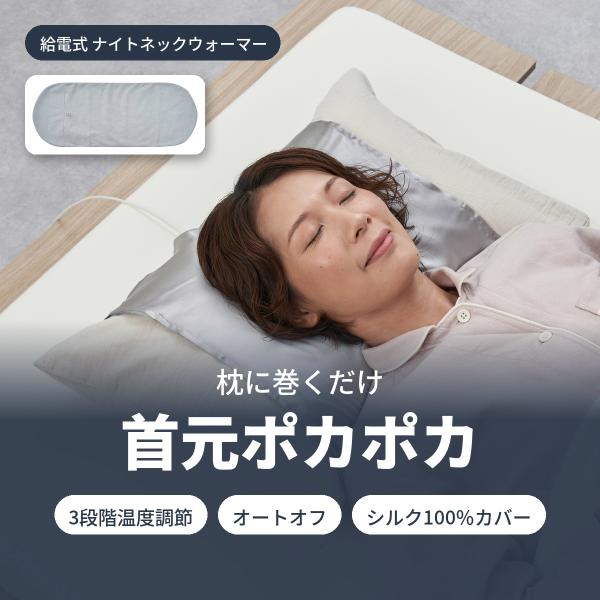 極薄ヒーター内蔵！枕に巻くだけで首元がポカポカになる給電式ナイトネックウォーマー。温度調節は3段階（弱：40℃/中：42℃/強：44℃）で、一日頑張った首元や肩をやさしく温めます。1時間のオートオフ機能付きで就寝時も安心。付属カバーの表面に...