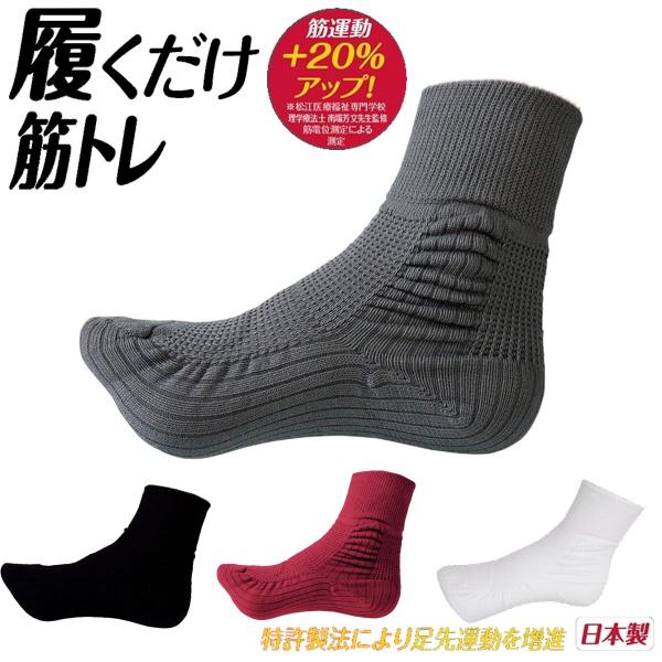 ■特長■履くだけで運動効果が高まる靴下特許製法による編み構造でつま先の上下動が増進歩幅が広がる効果で、歩行速度が上昇つま先が上がることによるつまづき防止■仕様■素材：綿90%、ナイロン8%、ポリウレタン2%生産国：日本色/サイズ(cm)：J...