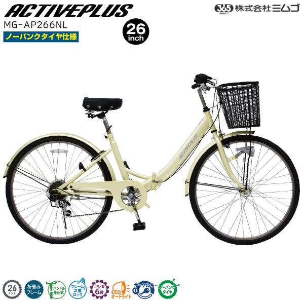 ■■特長■■ノーパンク折りたたみ仕様の軽快車パンクの心配がなく、空気入れの手間も省けるコンパクトに折り畳めて持ち運び、収納に便利シマノ製6段変速と安全な操作が可能なグリップシフト明るさを感知して、暗くなると自動点灯するLEDヘッドライトフロ...