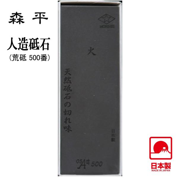 ■■特長■■1933年（昭和8年）創業、浅草橋にある刃物と道具・天然砥石専門の老舗卸問屋・森平製天然砥石の研ぎ味と切れ味を追求した最高品質の人造砥石良質な天然石を配合し、低温で焼成した森平オリジナル人造砥石研ぎ傷が浅いのも特徴で鋼やステンレ...