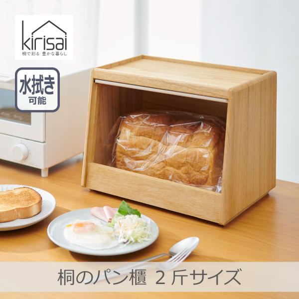 ■■特長■■桐の食パンケース。調湿性に優れ、食パンの保存に最適です。水拭き可能でお手入れも簡単です。■■ポイント■■・片手で開閉できるフラップ式扉。・2斤サイズの食パンがスッキリ入ります。・菓子パン、乾物やお菓子入れにも最適。・天面にはフチ...