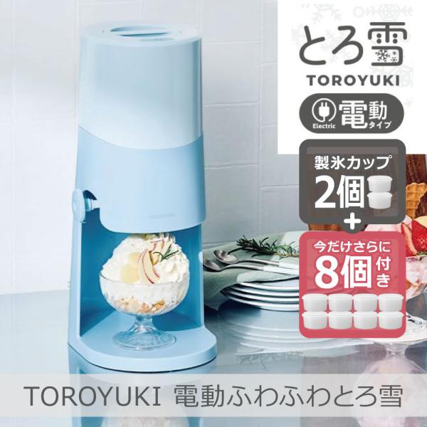 ■■お買い得な製氷カップ追加セット■■さらに製氷カップ（HS-19M）8個を追加したお買い得なセットです！■■特長■■ふわとろなスイーツかき氷を楽しめる！累計販売台数120万台を突破したドウシシャ一番人気の「電動ふわとろ雪 かき氷器」が新モ...