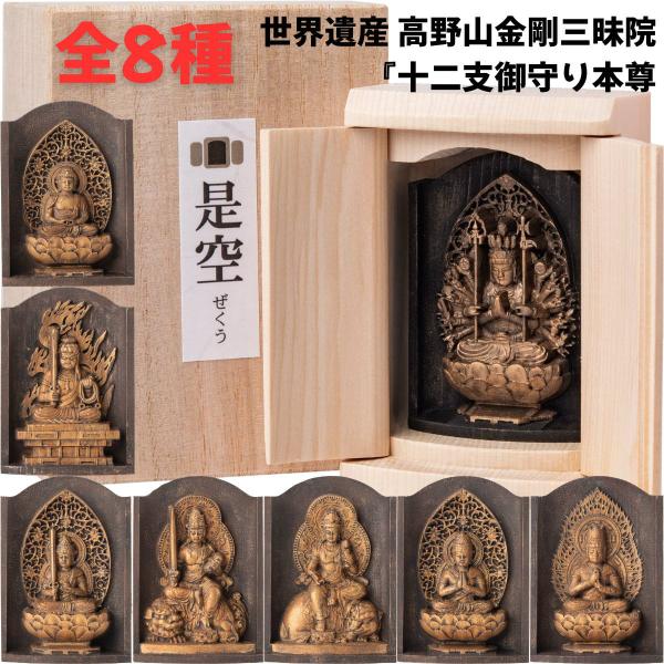 世界遺産・高野山金剛三昧院にて所願成就の御祈祷を賜った、是空「十二支御守り本尊」です。【特長】・鎌倉幕府ゆかりの古刹・金剛三昧院による一体ずつの御祈祷済み・高さ10cmの厨子入りコンパクト設計で、場所を選ばずお祀りいただけます・桧の木彫りに...