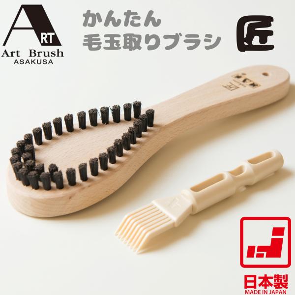 かんたん毛玉取りブラシ 「匠」 浅草アートブラシ■おもな特長・某テレビショッピングで話題の進化系毛玉取りブラシ。・生地を傷めず、ふんわり柔らかな風合いを保ちます。・カシミヤ、ウール、アクリルなど様々な素材に対応。・浅草の熟練職人による天然毛...